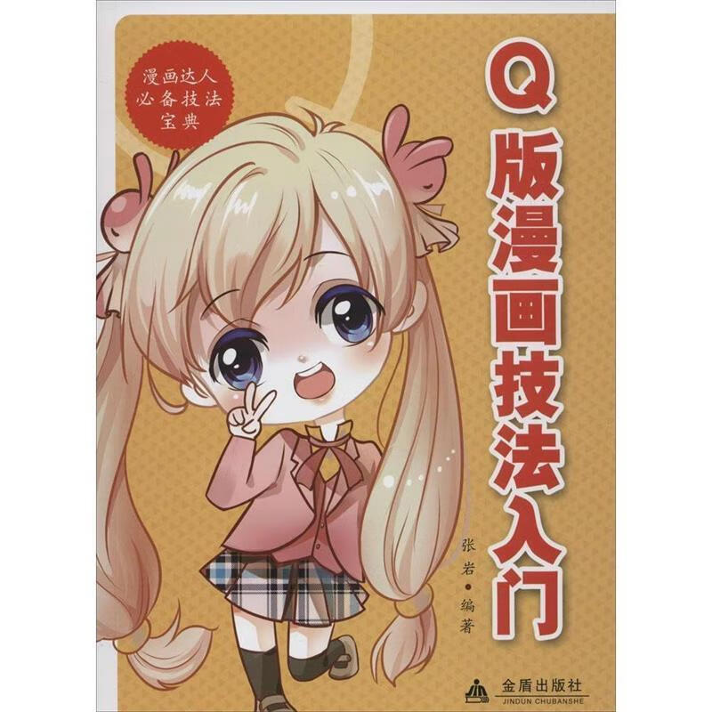Q版漫画技法入门 张岩编著 金盾出版社