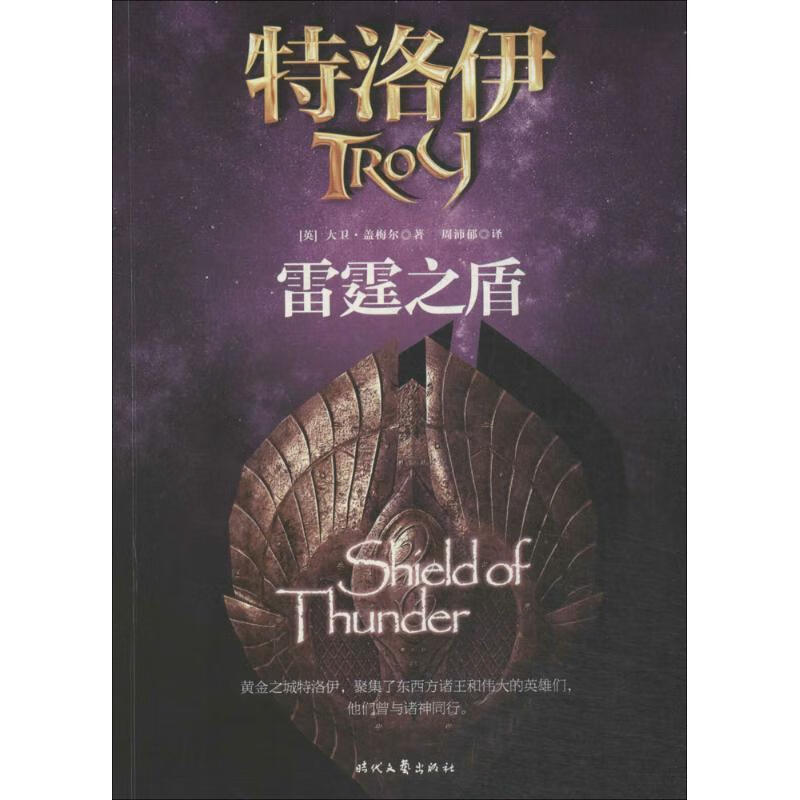 特洛伊:雷霆之盾