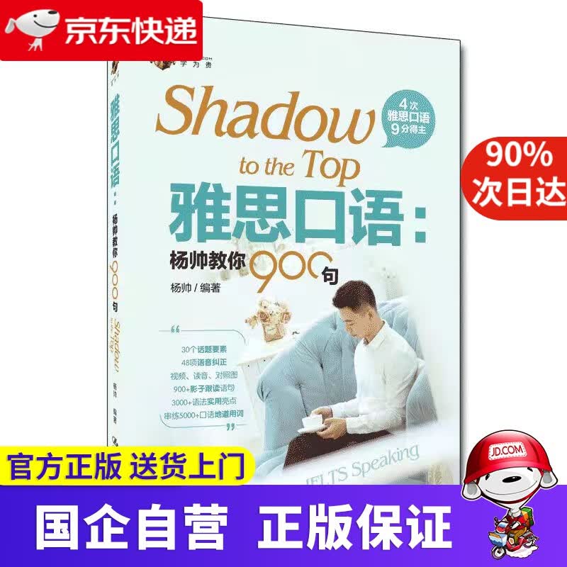 雅思口语：杨帅教你900句 杨帅 中国人民大学出版社 9787300300085