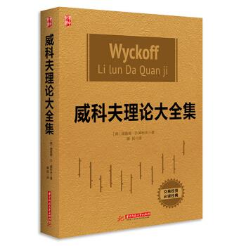 威科夫理论大全集【，放心购买】