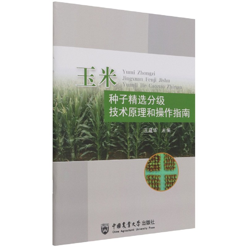 玉米种子精选分级技术原理和操作指南 王建华