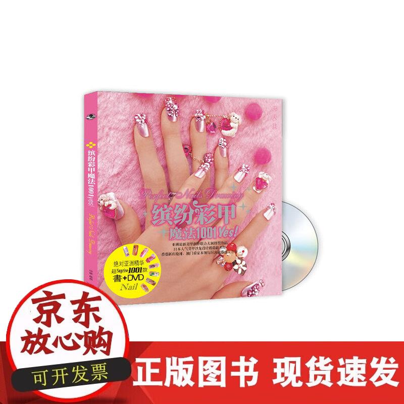 【现货】缤纷彩甲魔法1001款（书+DVD）