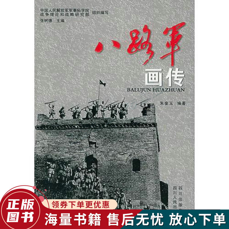 八路军画传