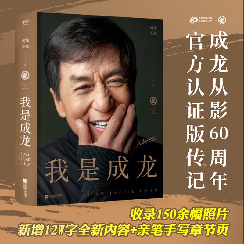 【现货包邮】我是成龙 第89届奥斯卡金像奖终身成就奖获得者 成龙从影60周年官方认证版传记 我是成龙
