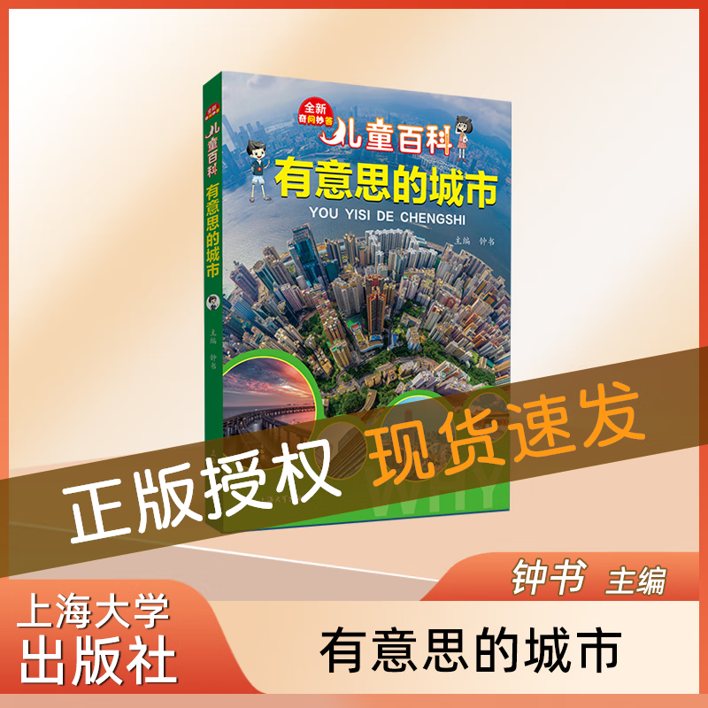 儿童百科有意思的城市内容图画色彩丰富有趣适合小学生阅读激发互动性思维课外书科普百科上海大学出版社fb