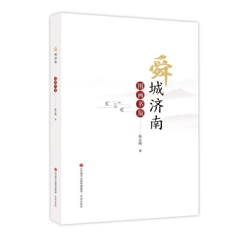 舜城济南 图画书版【好书】