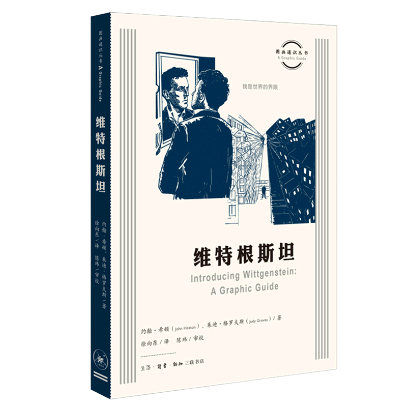 维特根斯坦/图画通识丛书