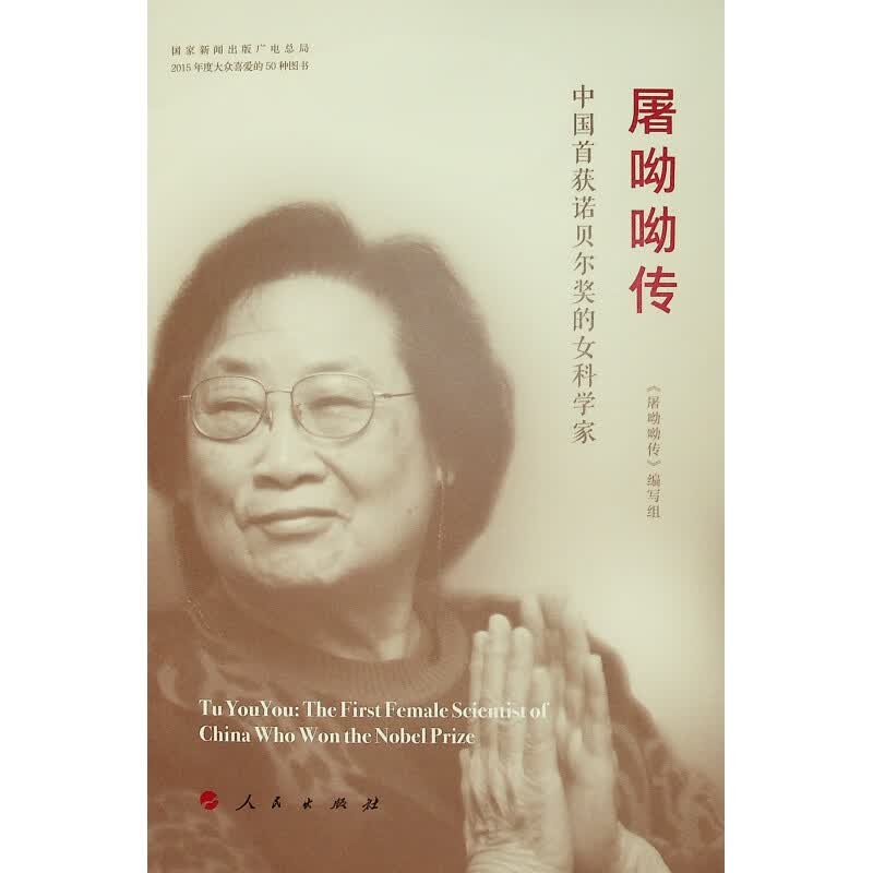 屠呦呦传（精装）