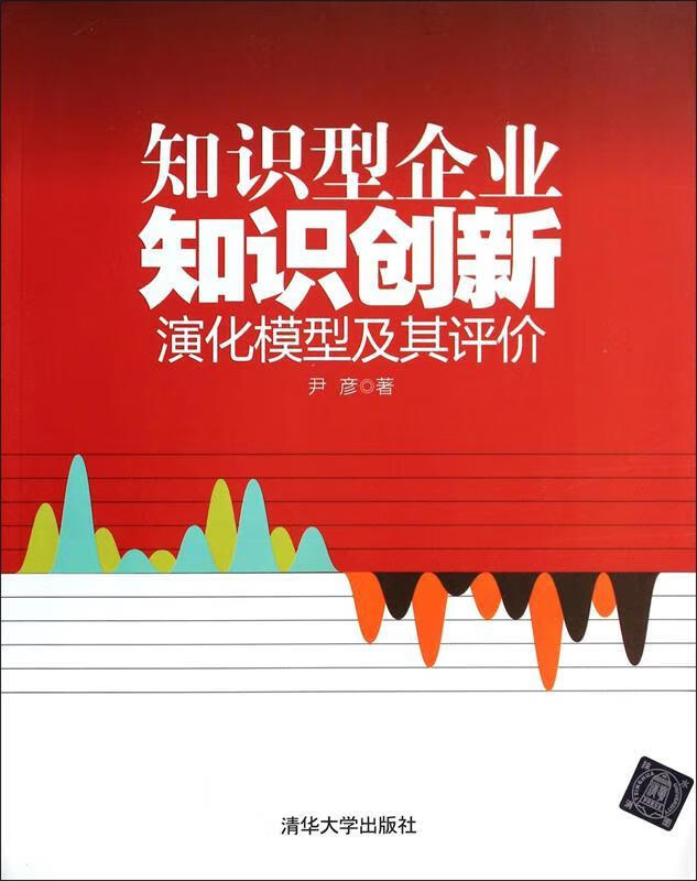 知识型企业知识创新演化模型及其评价 尹彦著 清华大学出版社