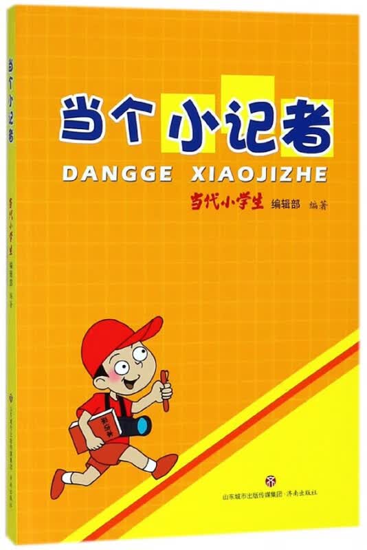 当个小记者