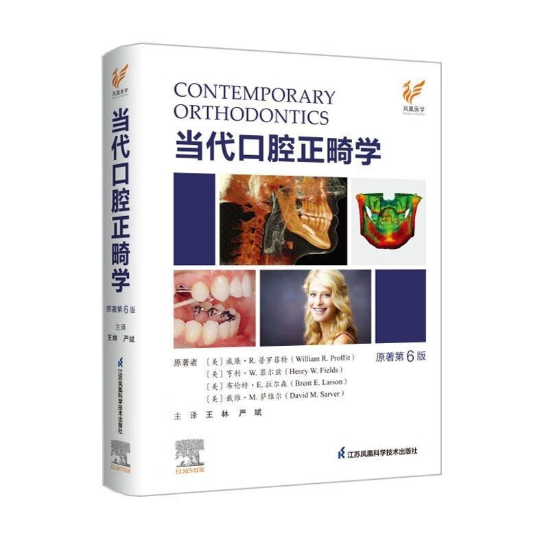 当代口腔正畸学第六版口腔正畸专科