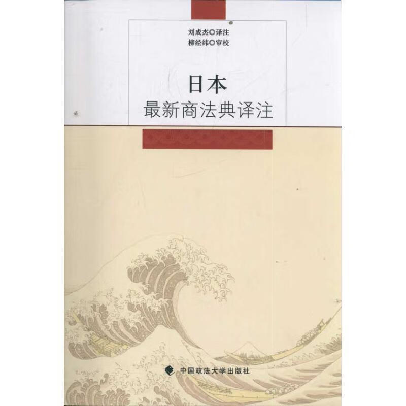 日本商法典译注