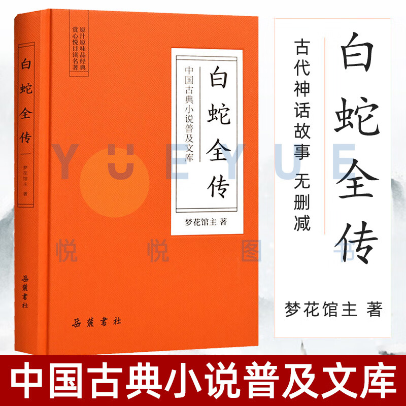 白蛇全传精装版 中国古典小说普及文库 白娘子传奇 中国古代经典小说作品 中国古代神话故事白蛇传原著无删减岳麓书社