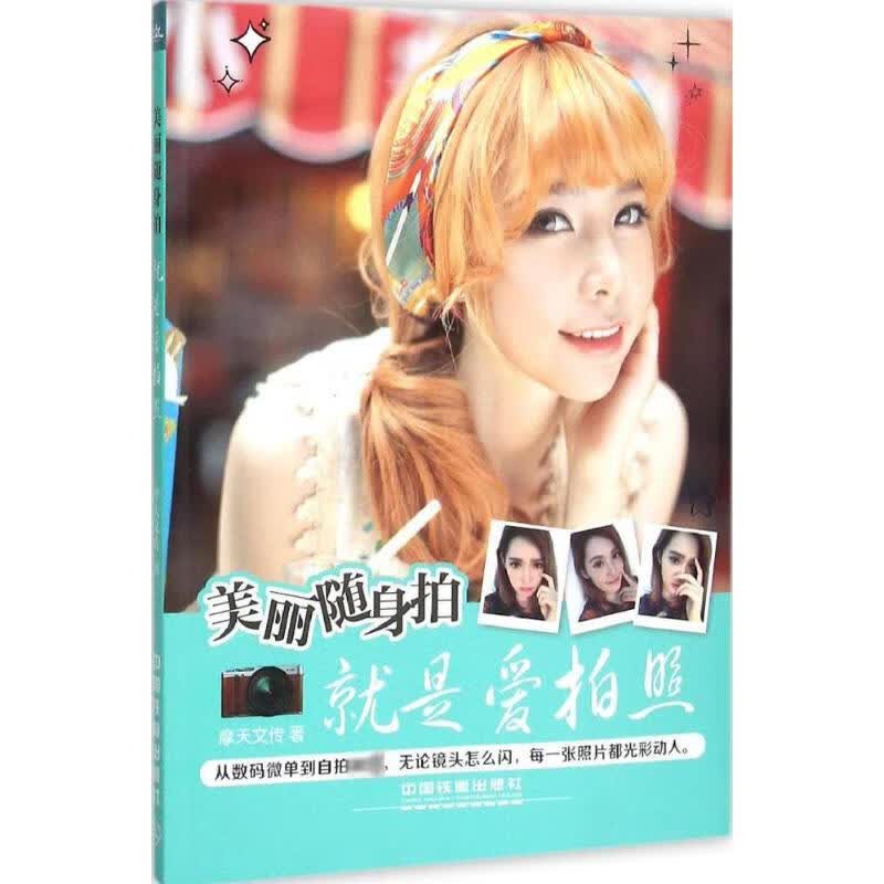 美丽随身拍