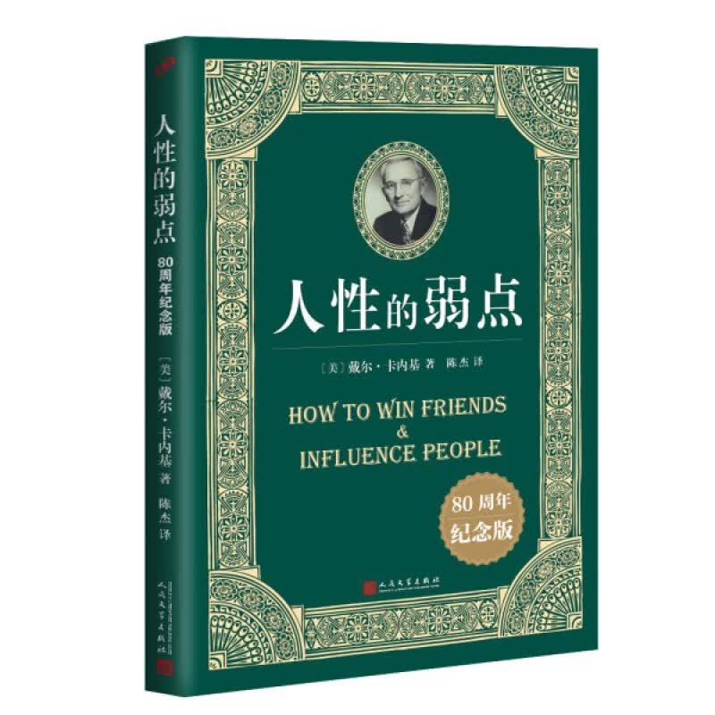 人性的弱点 80周年纪念版 社会学戴尔卡内基著人民文学出版社成功励志经典著作*销80年的人际关系与心理健康经典