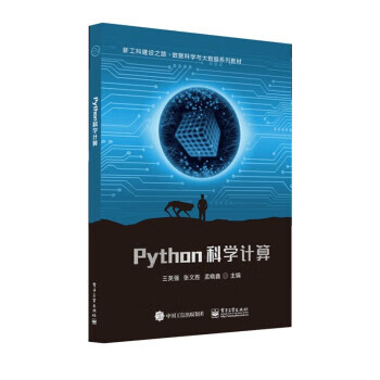 【S】python科学计算王英强著电子工业出版社9787121427886