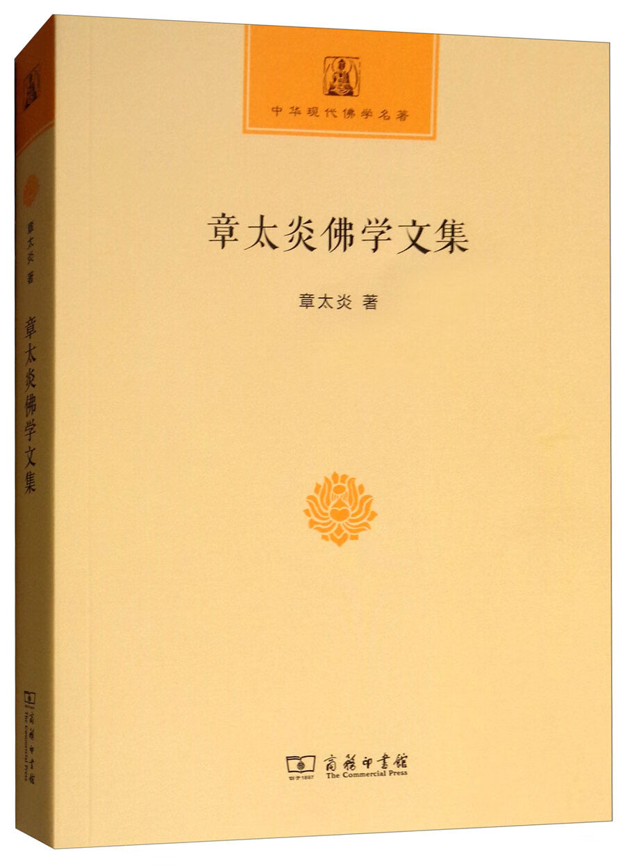 /中华现代佛学名著 章太炎佛学文集