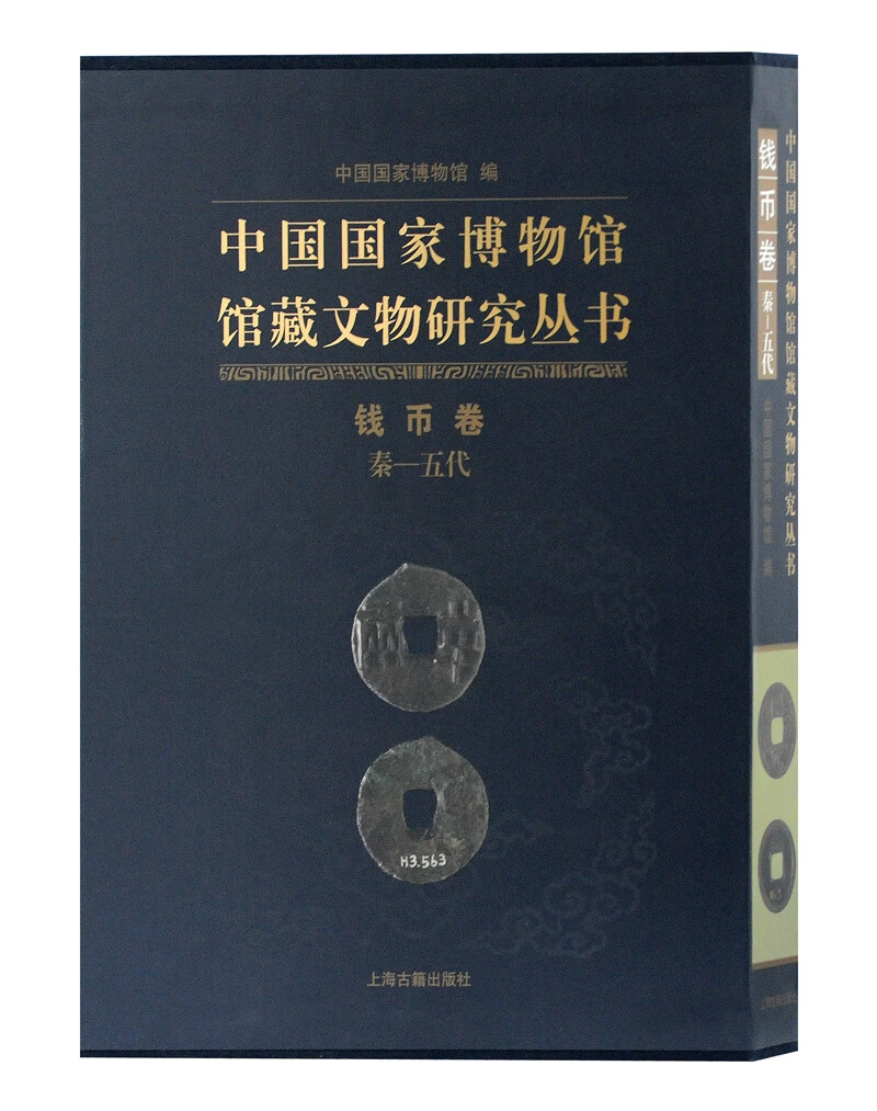中国国家博物馆馆藏文物研究丛书：钱币卷（秦-五代）