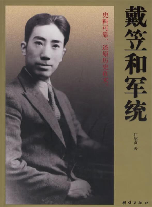 戴笠和军统