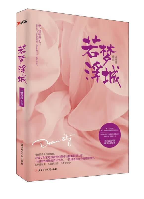 若梦浮城 边澄澄著【书】