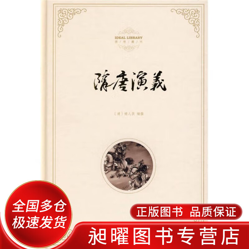 理想藏书 隋唐演义【精选】