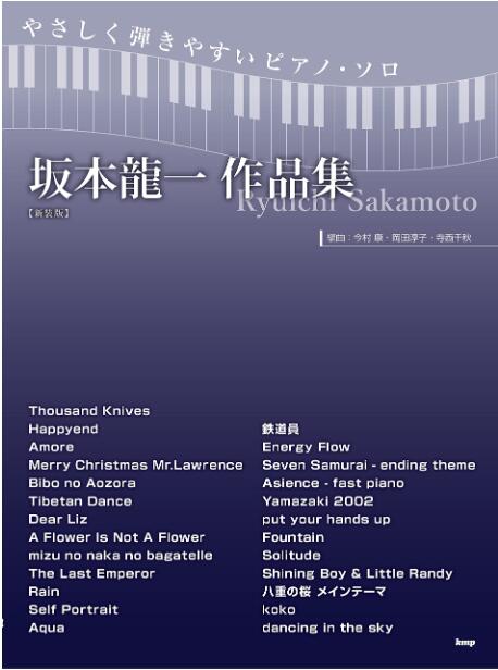 现货 钢琴谱 坂本龙一作品集 新装版 日文原版 ピアノソロ 坂本龍一作品集 新装版