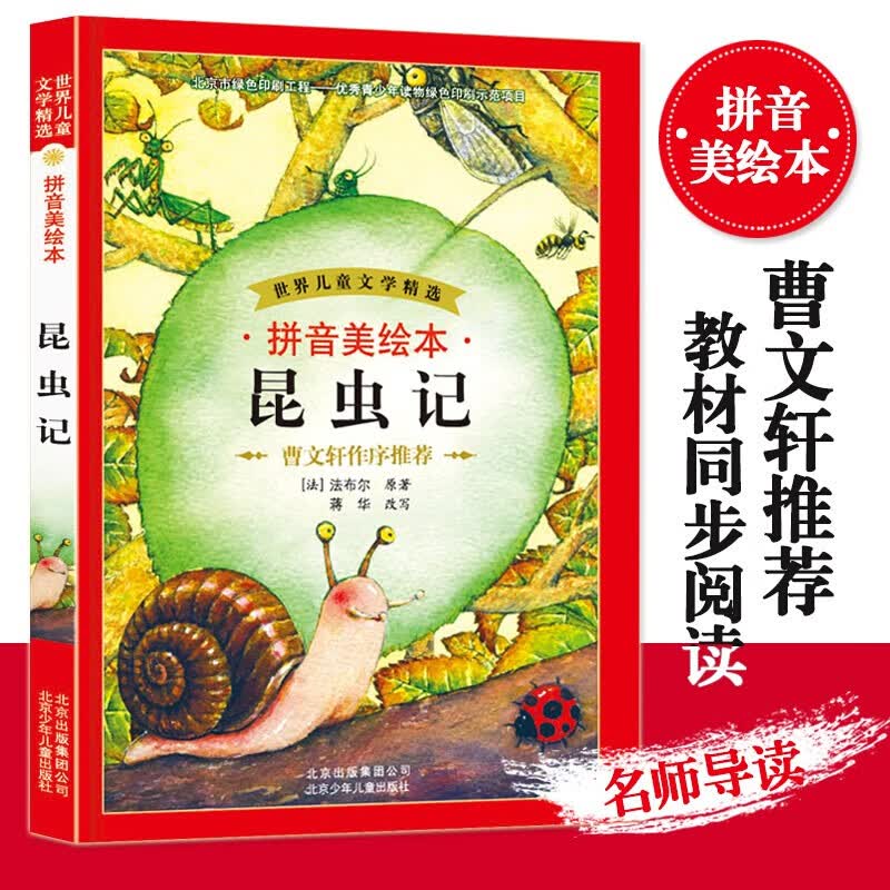 世界儿童文学精选：昆虫记（拼音美绘本）