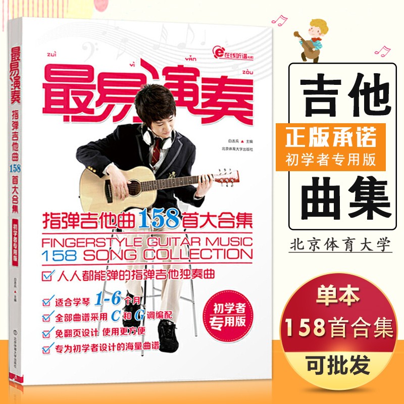 【现货】易演奏 指弹吉他曲158首大合集 民谣吉他指弹独奏曲初学六线谱木吉他独奏曲谱流行歌曲 谱流行歌曲