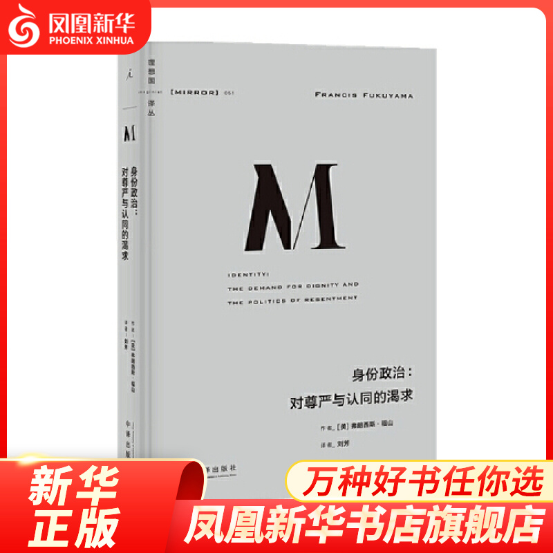理想国译丛051：身份政治：对尊严与认同的渴求 政治军事书籍政治理论 凤凰旗舰店