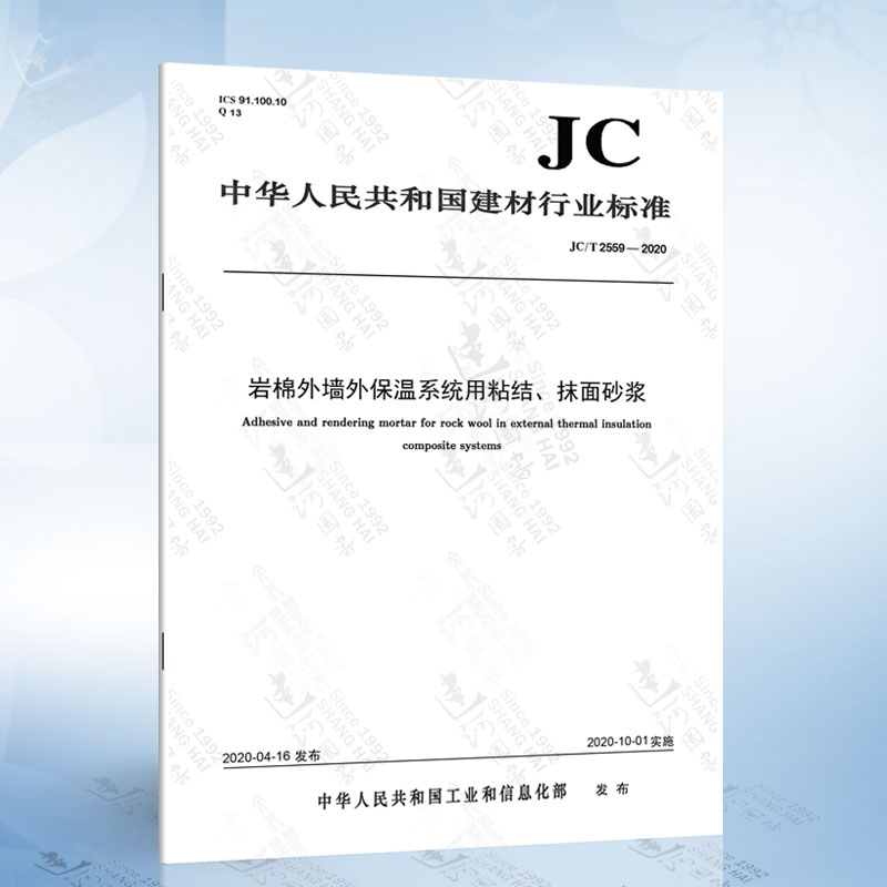JC/T 2559-2020 岩棉外墙外保温系统用粘结抹面砂浆