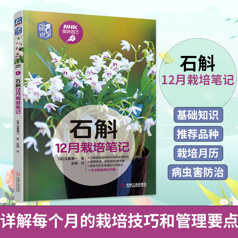 石斛12月栽培笔记/NHK趣味园艺江尻宗一机械工业出版社9787111697299 家居书籍