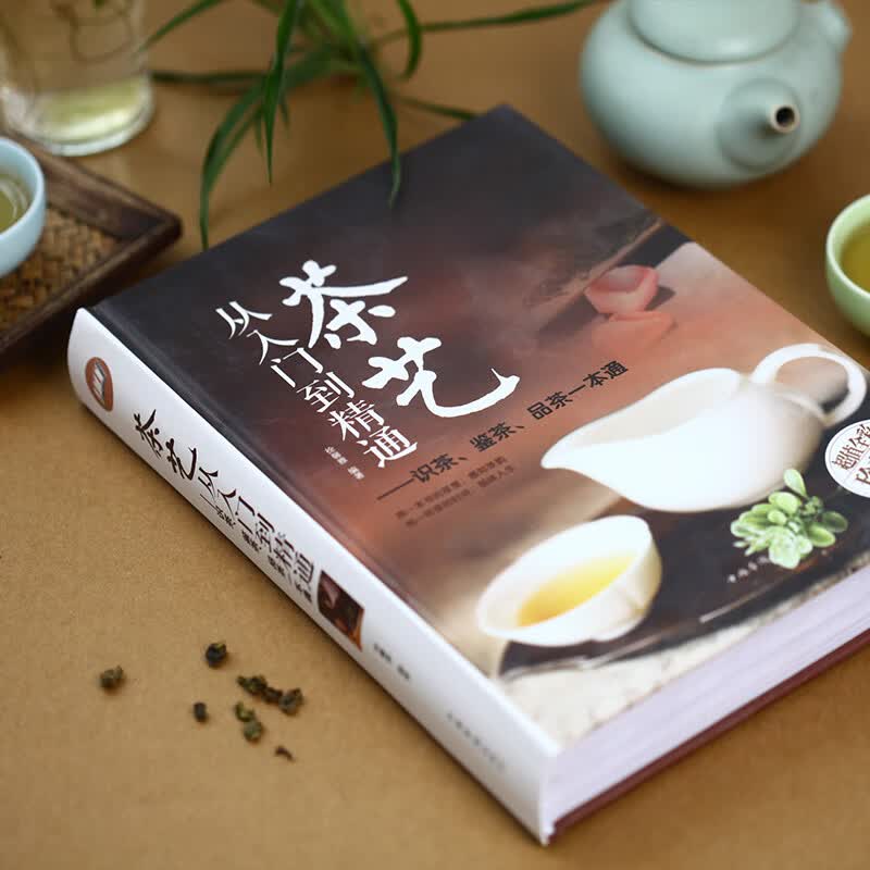 茶艺从入门到精通:识茶、鉴茶、品茶一本通 图书