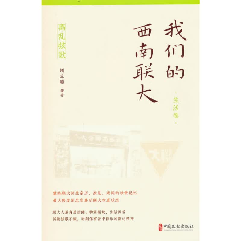 我们的西南联大.生活卷（离乱弦歌）