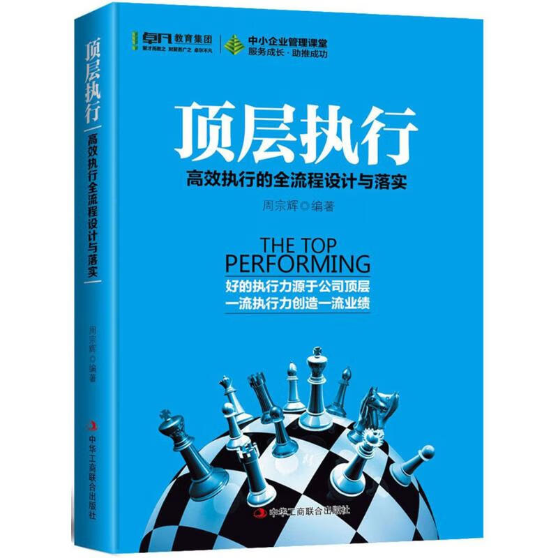 顶层执行 周宗辉 编著 管理/管理工具书