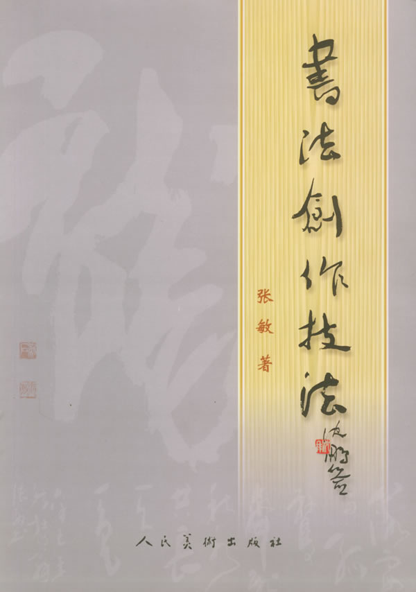 书法创作技法 张敏【好书，下单速发】