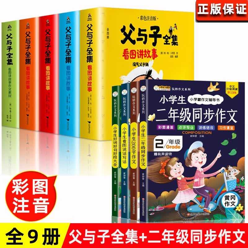 完整版5册660页】父与子全集彩色注音版看图讲故事作文故事版适合二年级阅读的课外书小学语文老师拼音儿童漫 【全9册】父与子全集+二年级同步作文