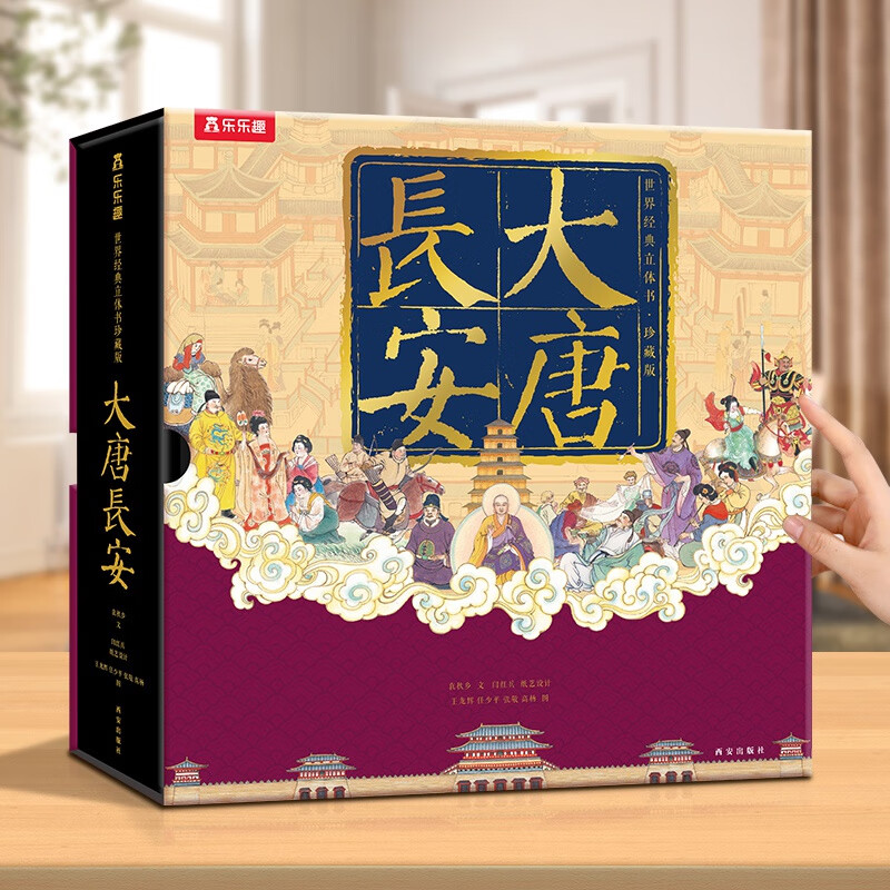 乐乐趣 大唐长安 世界经典立体书珍藏版 6-12岁儿童绘本立体书 精装礼盒 绘本立体书