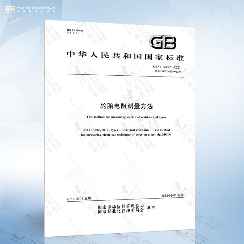 GB/T 26277-2021 轮胎电阻测量方法