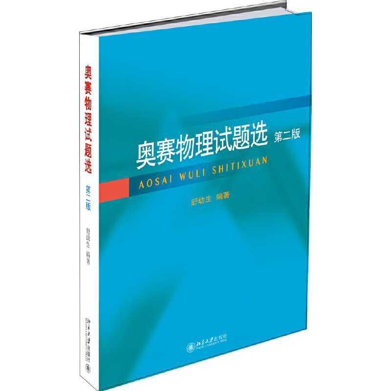 奥赛物理试题选（第二版）
