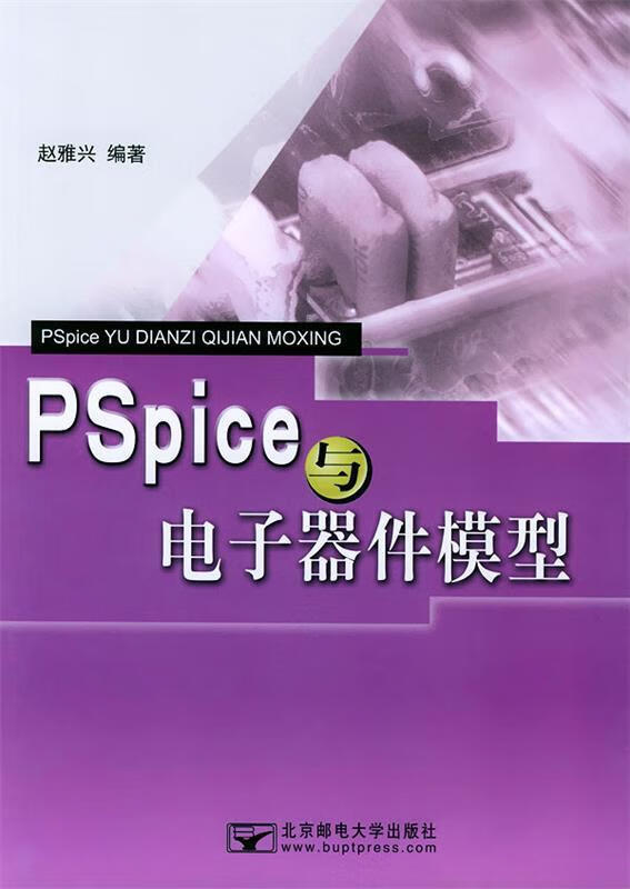 PSpice与电子器件模型 赵雅兴 主编【书】