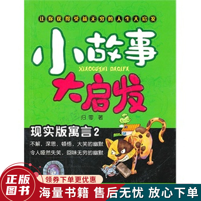 小故事大启发：现实版寓言2