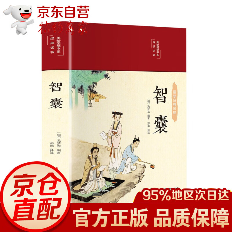 （布面精装 彩图珍藏版 美绘国学系列） 智囊