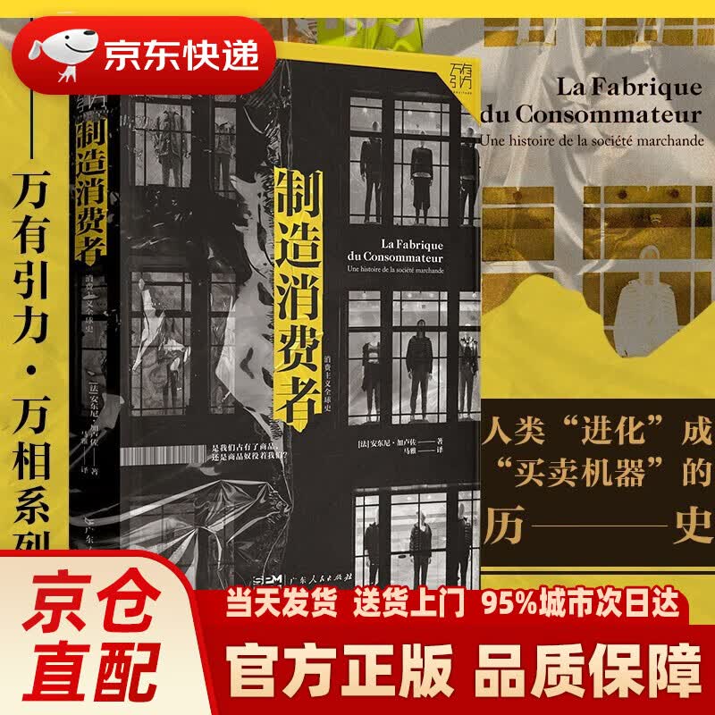 【新华】制造消费者 万有引力书系 消费主义全球史