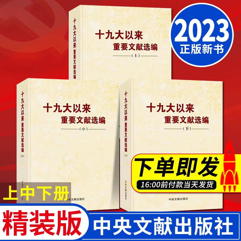 十九大以来重要文献选编（上中下 套装全三册）精装版 中央文献出版社 重要文件汇编