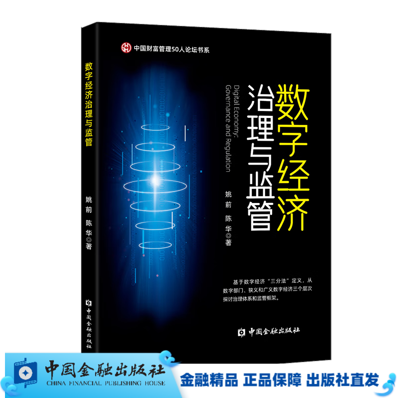 数字经济治理与监管（中国财富管理50人论坛书系）【中国金融出版社直属书店】