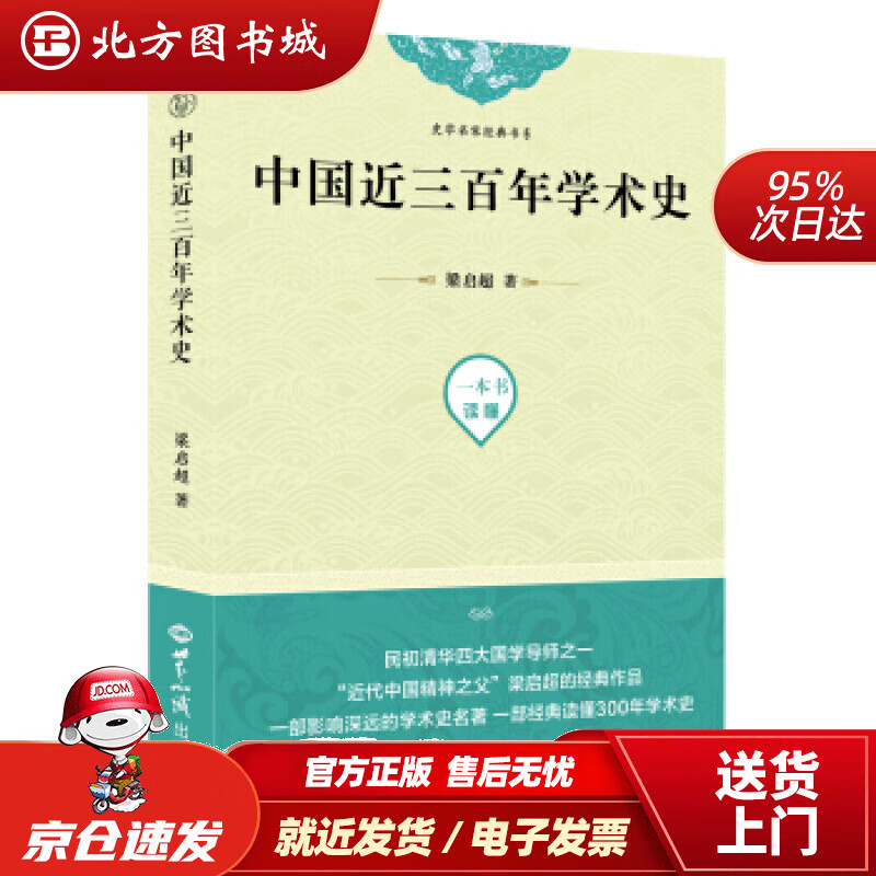 【现货】中国近三百年学术史梁启超著世界知识出版社 北方图书城