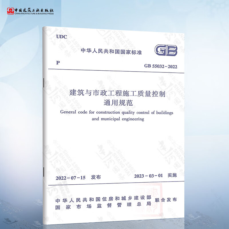 GB 55032-2022 建筑与市政工程施工质量控制通用规范