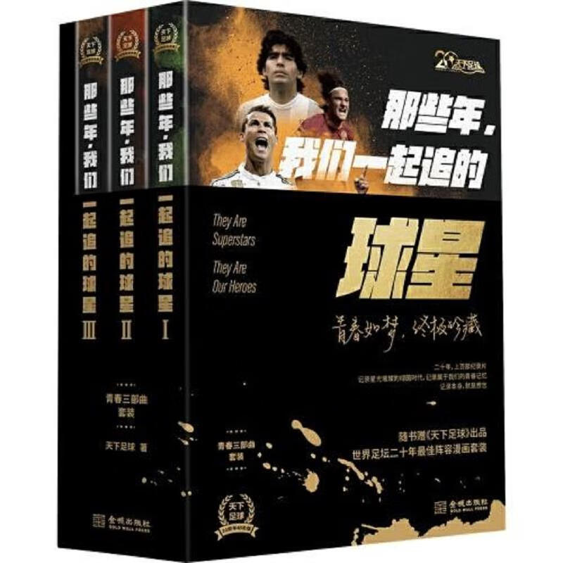 那些年,我们一起追的球星：青春三部曲套装
