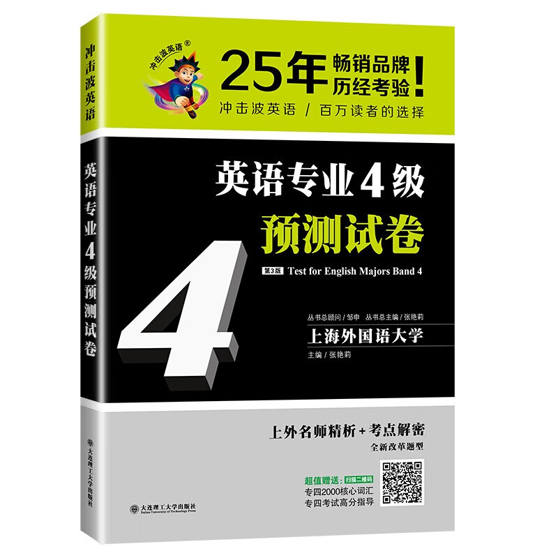 冲击波英语专业4级预测试卷第3版(音频扫码听) 改革新题型 TME英语专四模拟题试卷