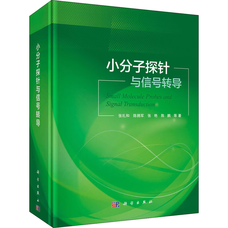 小分子探针与信号转导 张礼和 等 书籍